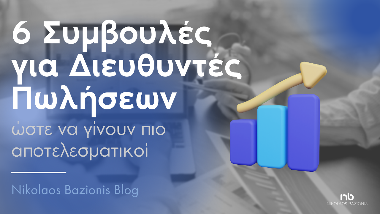 6 συμβουλές για Διευθυντές Πωλήσεων ώστε να γίνουν πιο αποτελεσματικοί ...